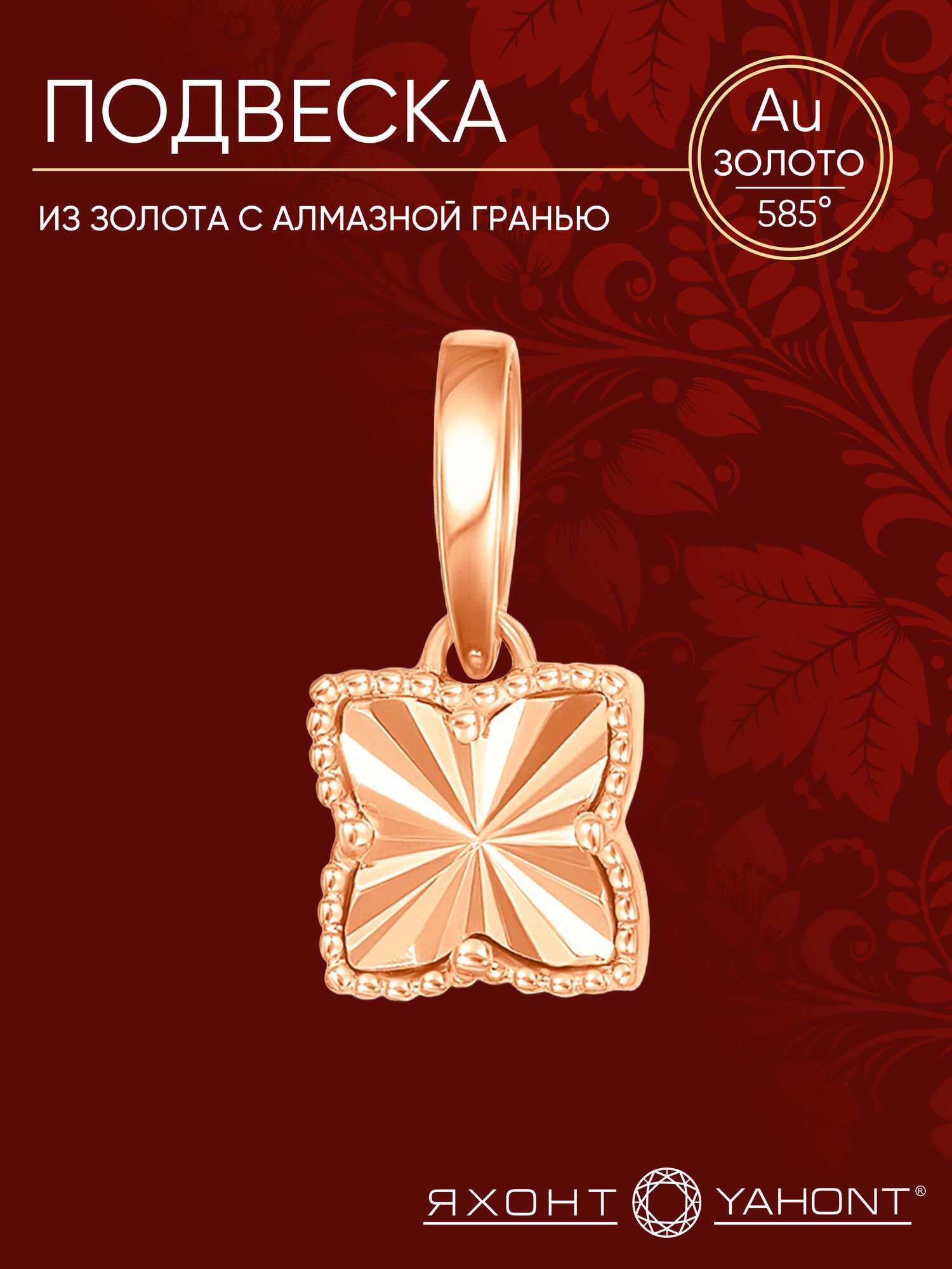 Подвеска Яхонт, красное золото, 585 проба