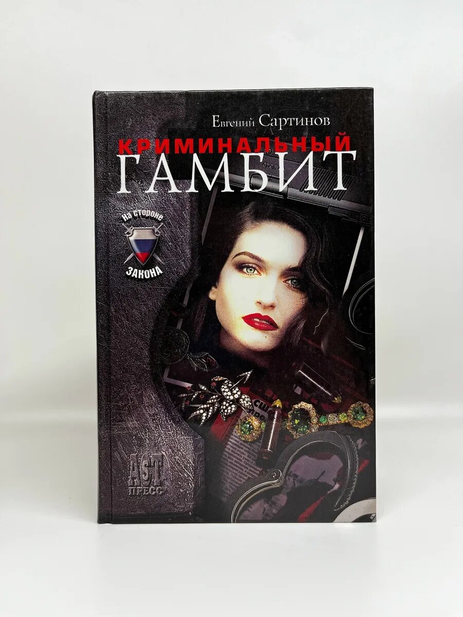 Евгений Сартинов. На стороне закона. Криминальный гамбит