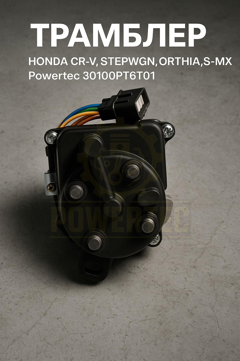 Трамблер 30100PT6T01 Powertec Honda