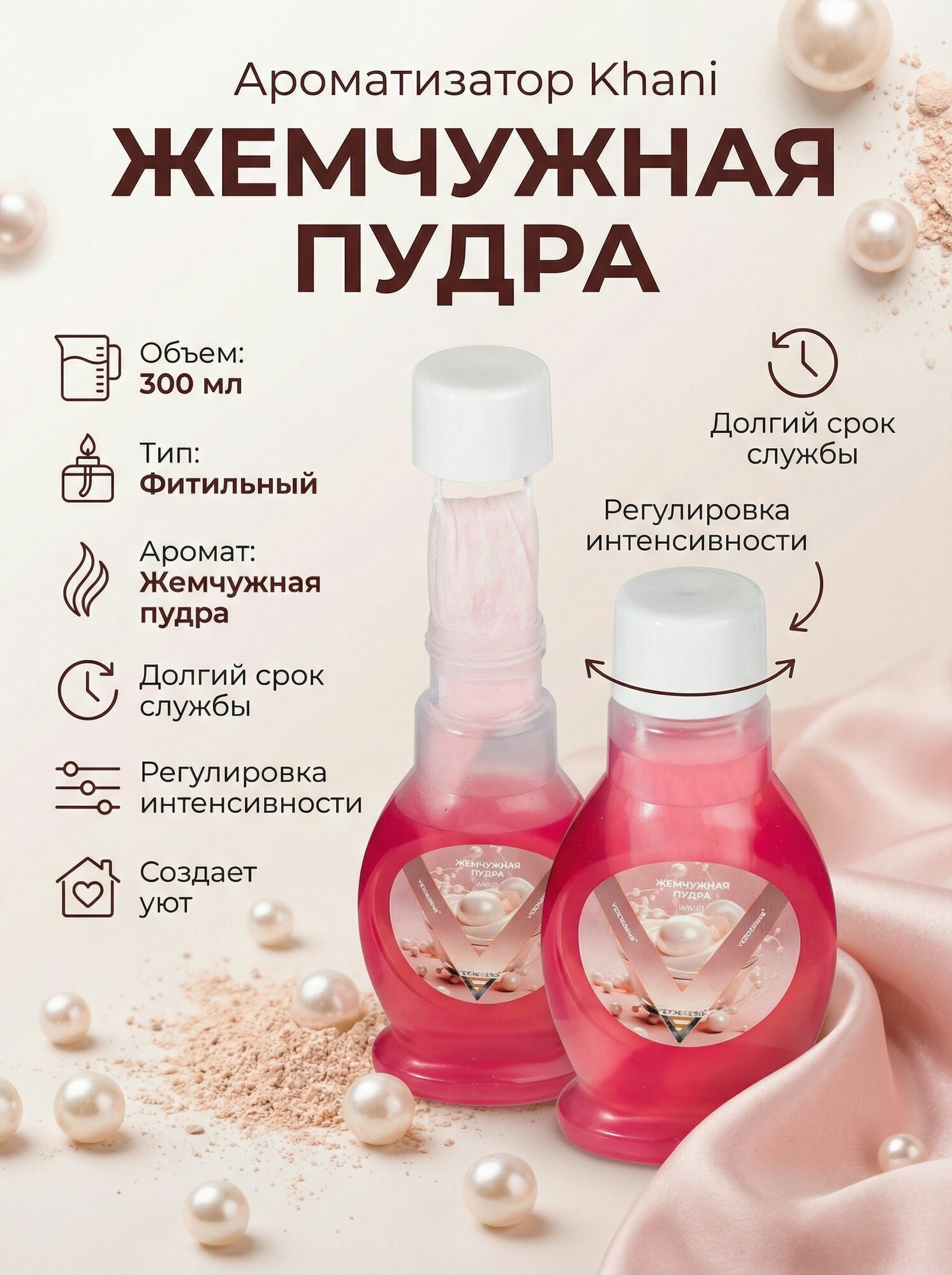 Ароматизатор Khani, 300 мл (с фитилём), аромат Жемчужная пудра