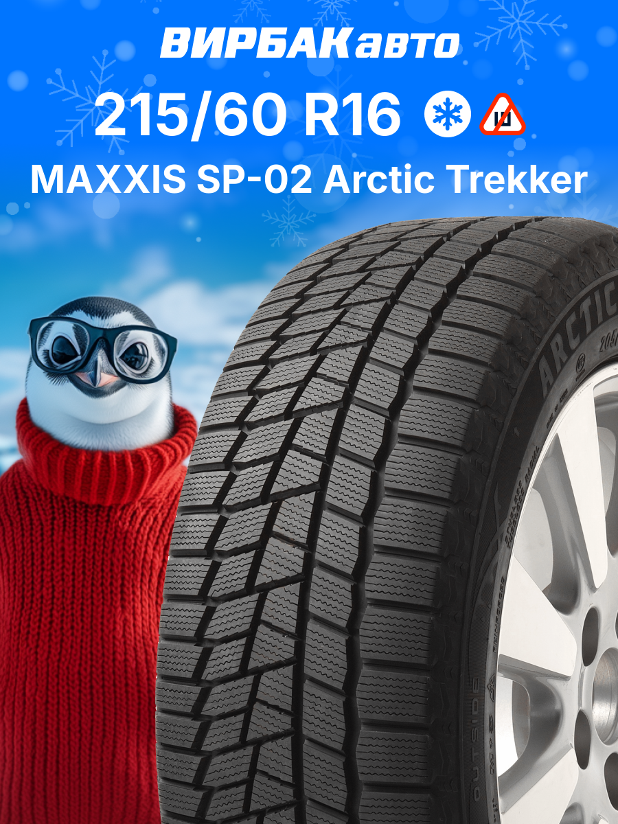 Зимние шины MAXXIS SP-02 Arctic Trekker 215/60 R16 99T, зимняя автомобильная резина