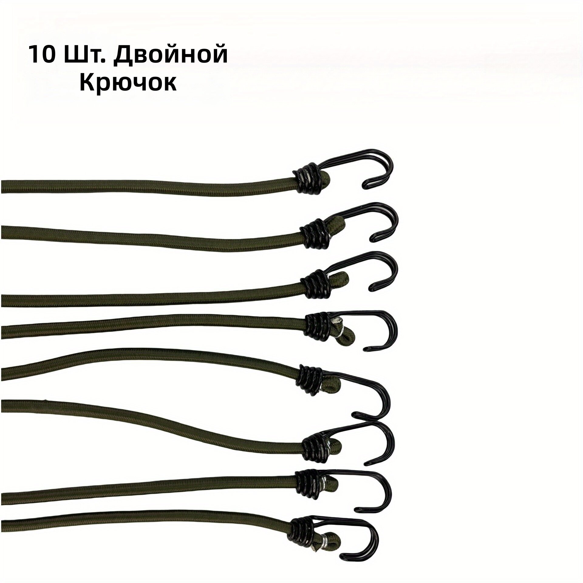 Эластичный трос с двойными крюками, комплект из 10 шт, зеленый, износостойкий, для кемпинга, крепления грузов, велосипеда и мотоцикла