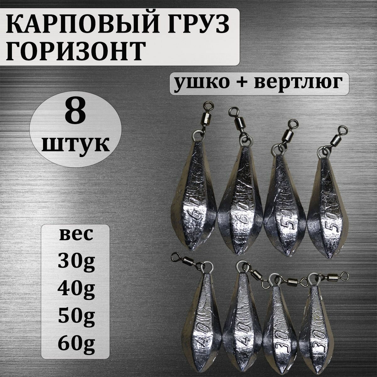 Набор карповых грузов горизонт ушко с вертлюгом 30,40,50,60 грамм по 2 шт каждого веса (в уп. 8 шт.)