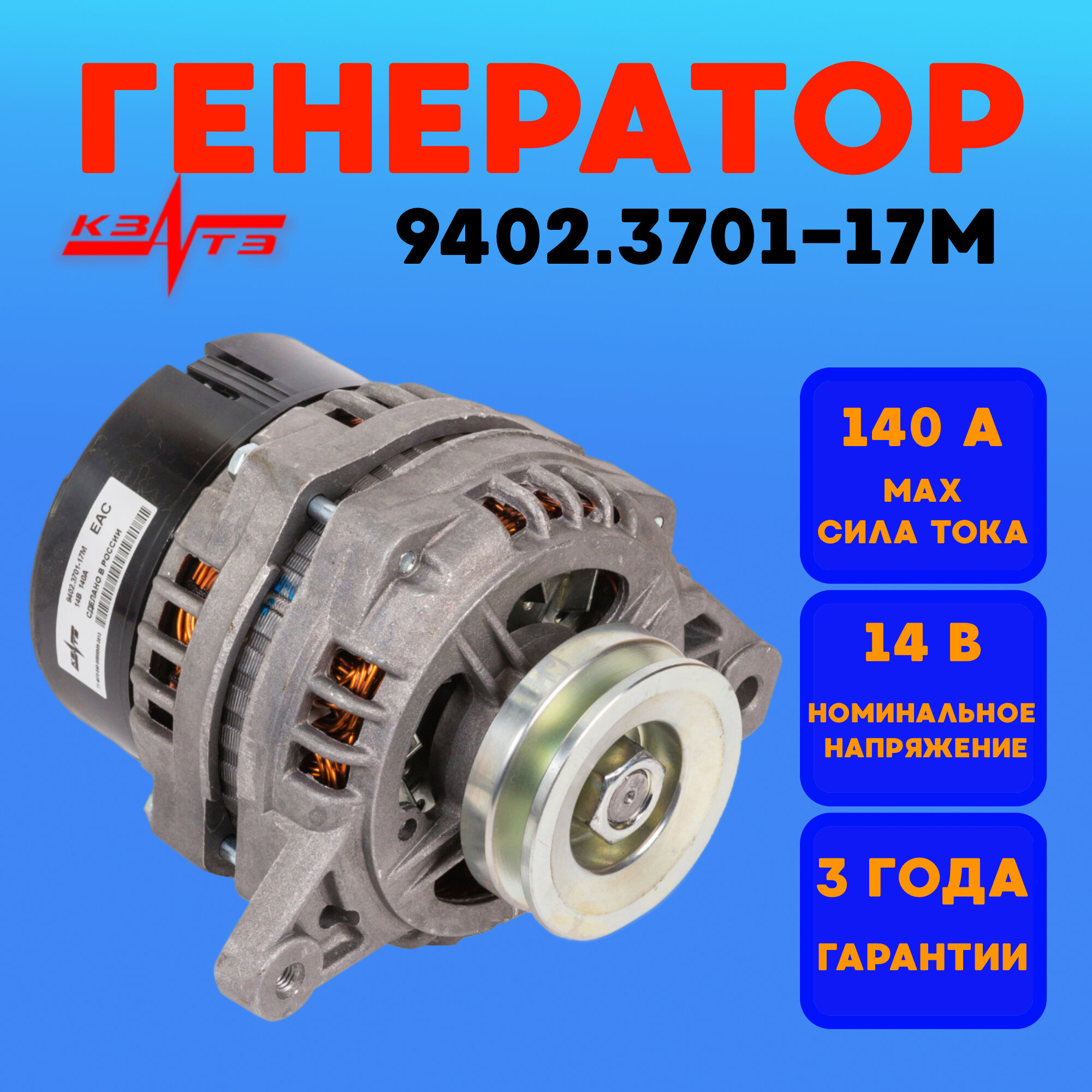 Генератор ГАЗ УАЗ УМЗ КЗАТЭ 9402.3701-17М 140А а/м ГАЗ, УАЗ с дв. УМЗ-4213.10, 421.10, 4215.10, 4216.10, 4217.10 и модификации с клиновым ремнем