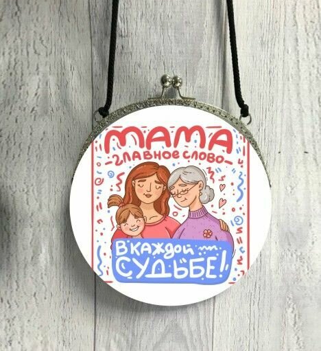 Круглая сумка на День Матери, для Мамы №20