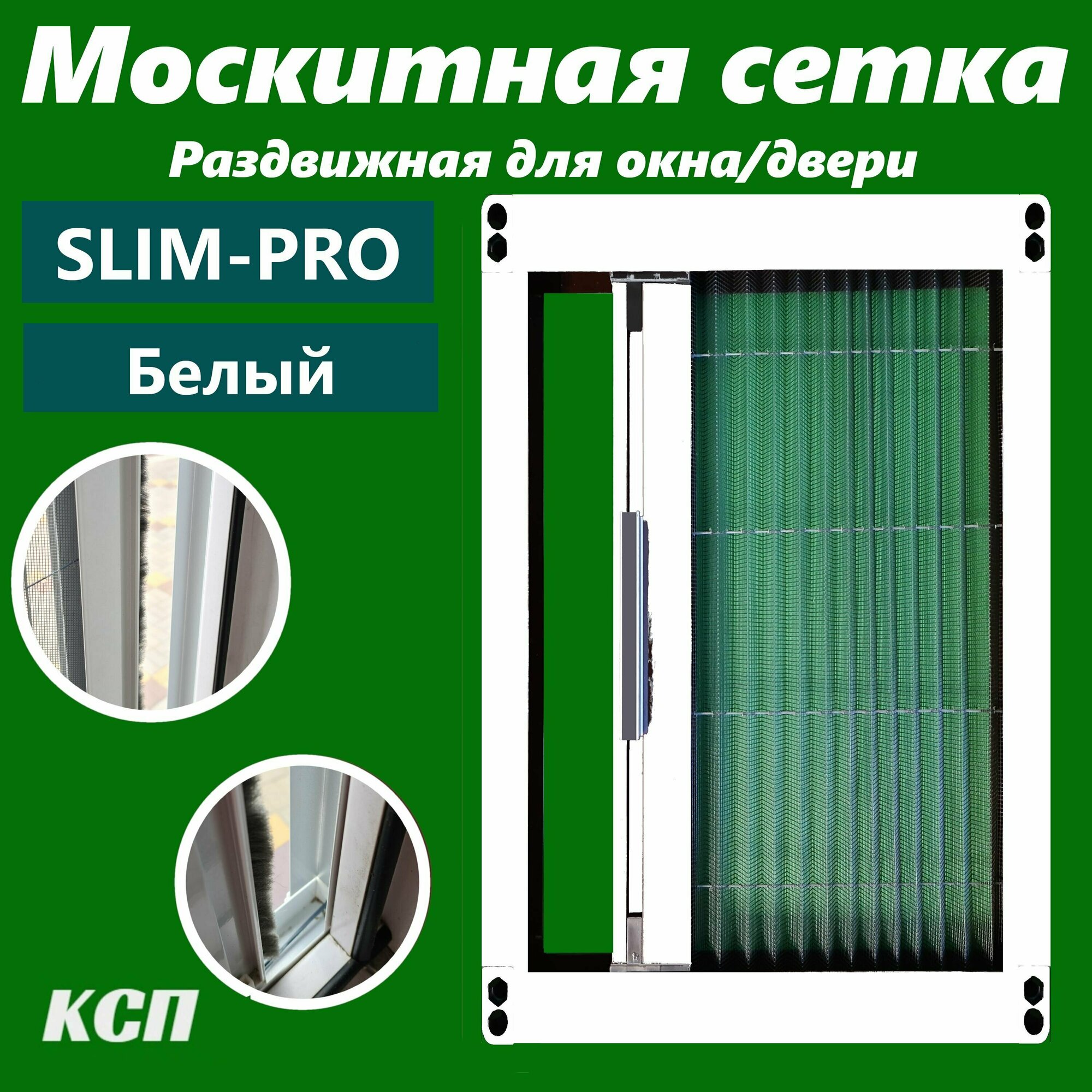 Раздвижная москитная сетка плиссе slim-pro белая на окно / деврь 226х65