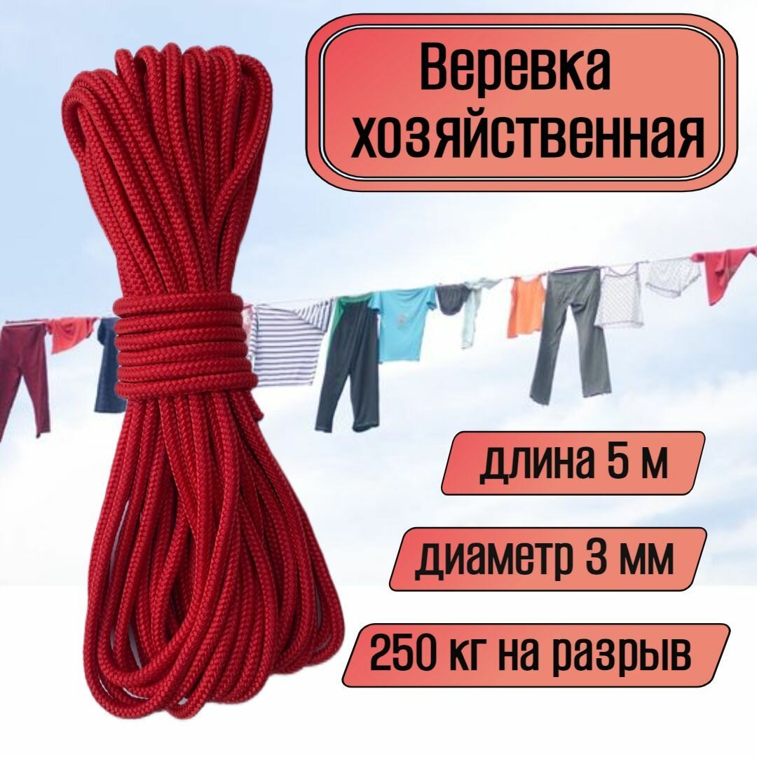 Веревка бельевая, хозяйственная, универсальная, 3 мм красная 5 метров