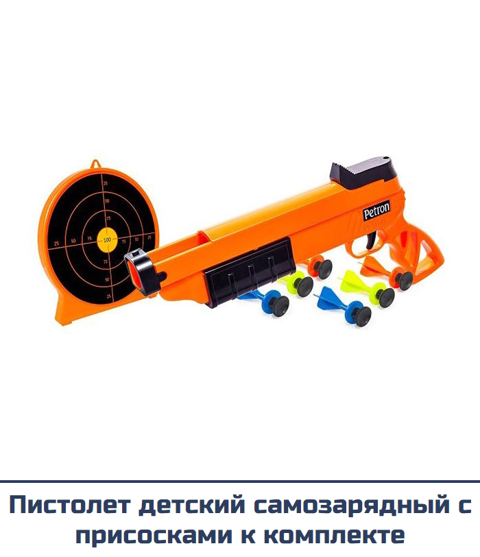Пистолет детский самозарядный с присосками к комплекте