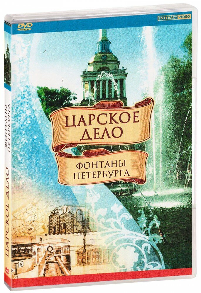 Царское дело. Фонтаны Петербурга (DVD-R) (ДВД диск, DVD Box)