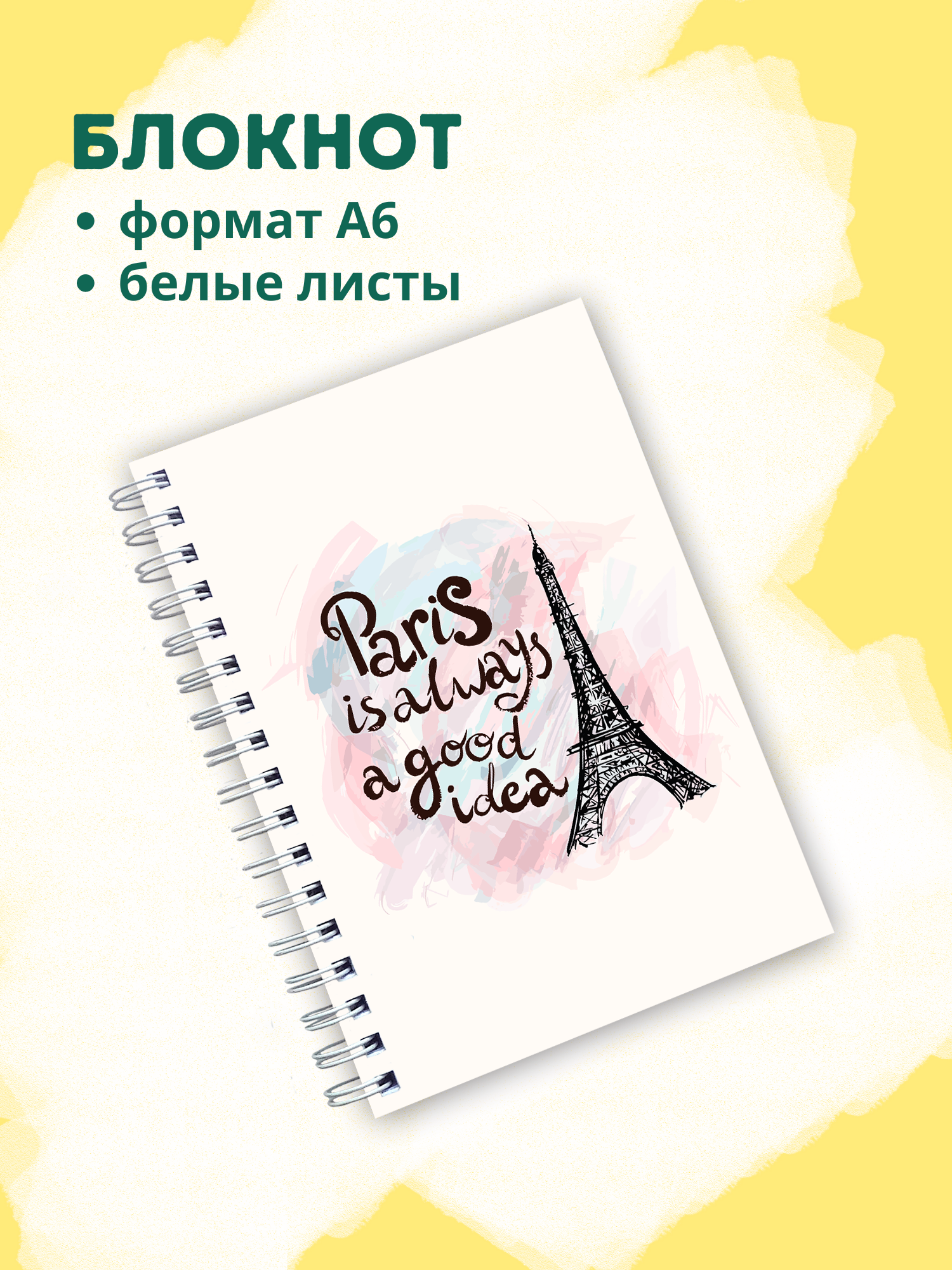 Блокнот с белыми листами Париж