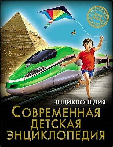 Современная детская энц.(ХочуЗнать)