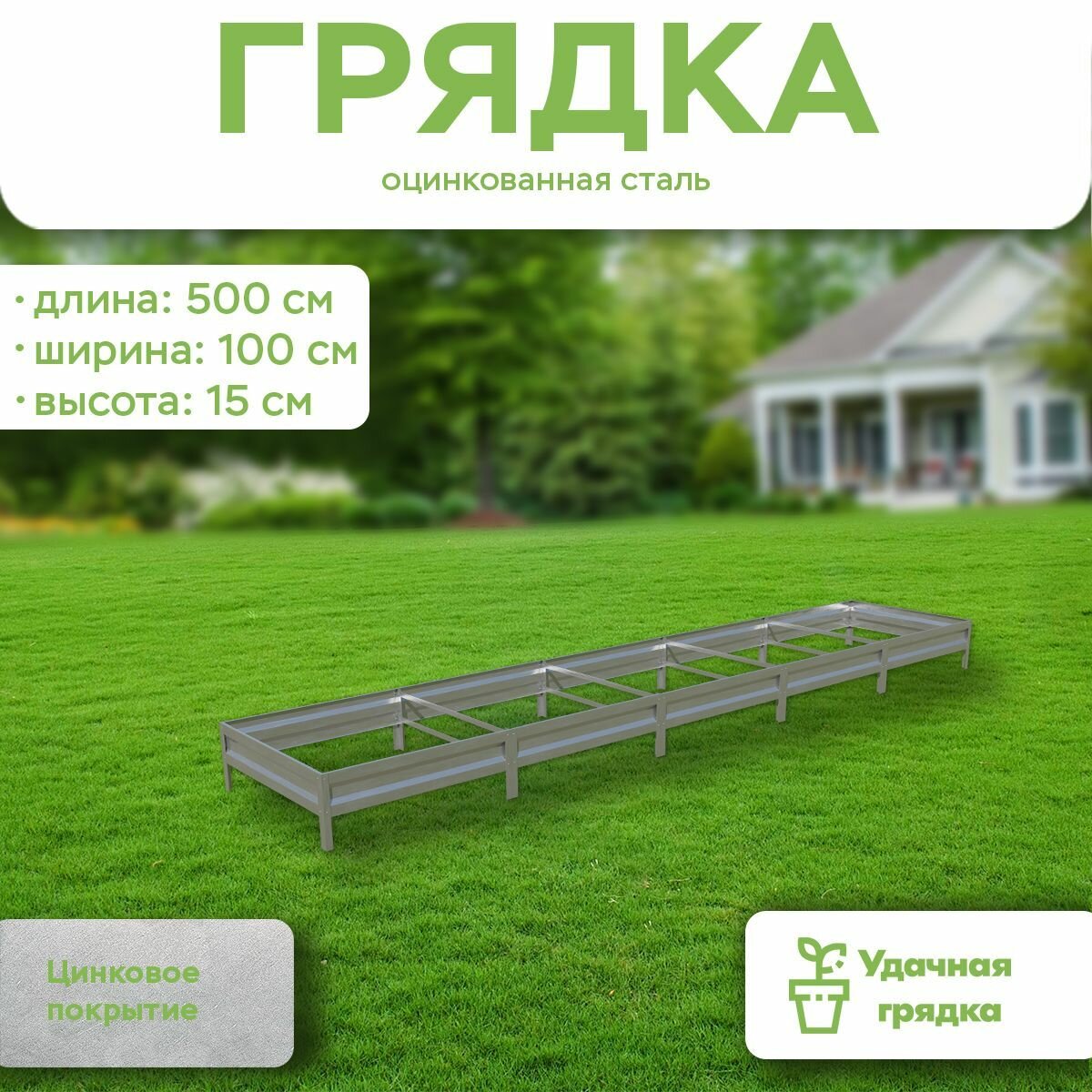 Грядка оцинкованная, длина 5 метров, ширина 1 метр, высота борта 15 см