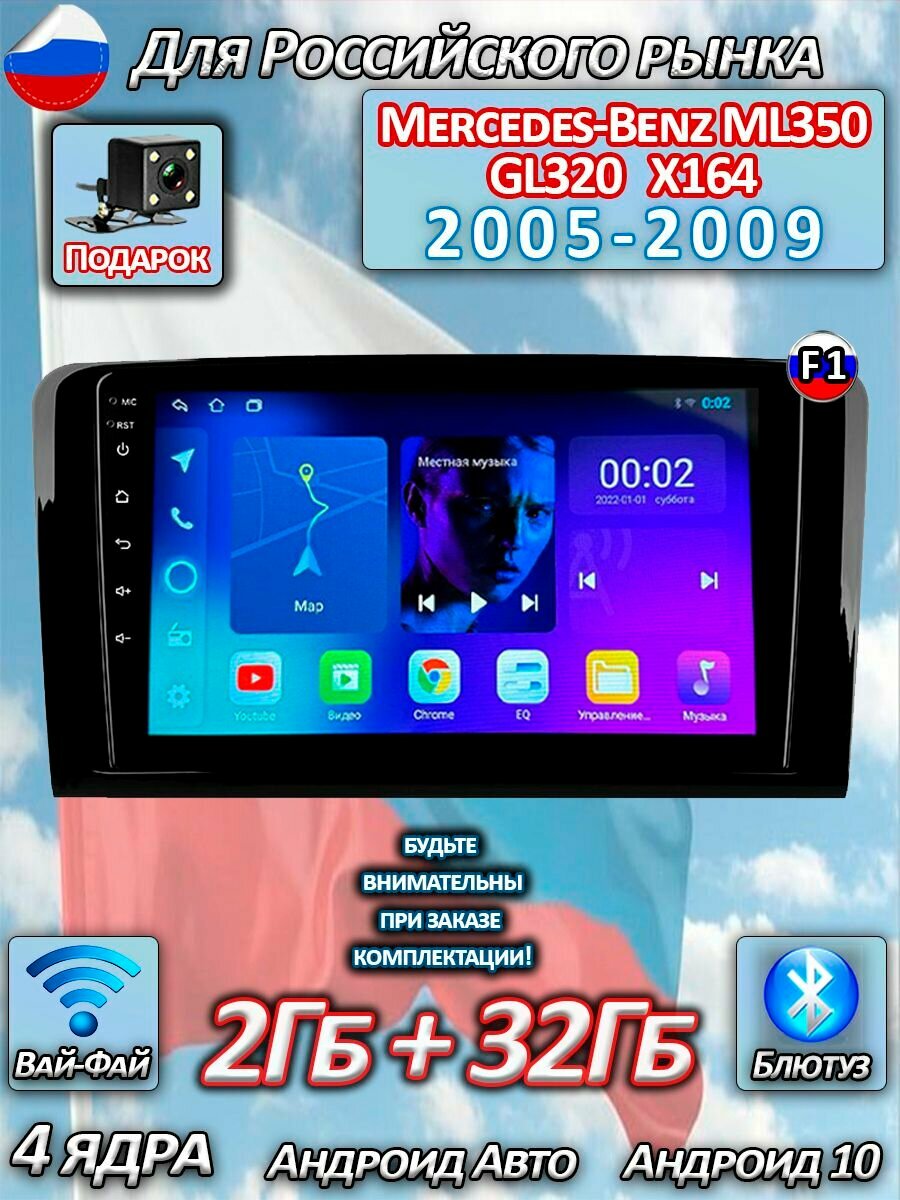 Магнитола ProMusic Lite для Mercedes ML350 GL320 W164 2/32Gb, Bluetooth, FM/AM, GPS