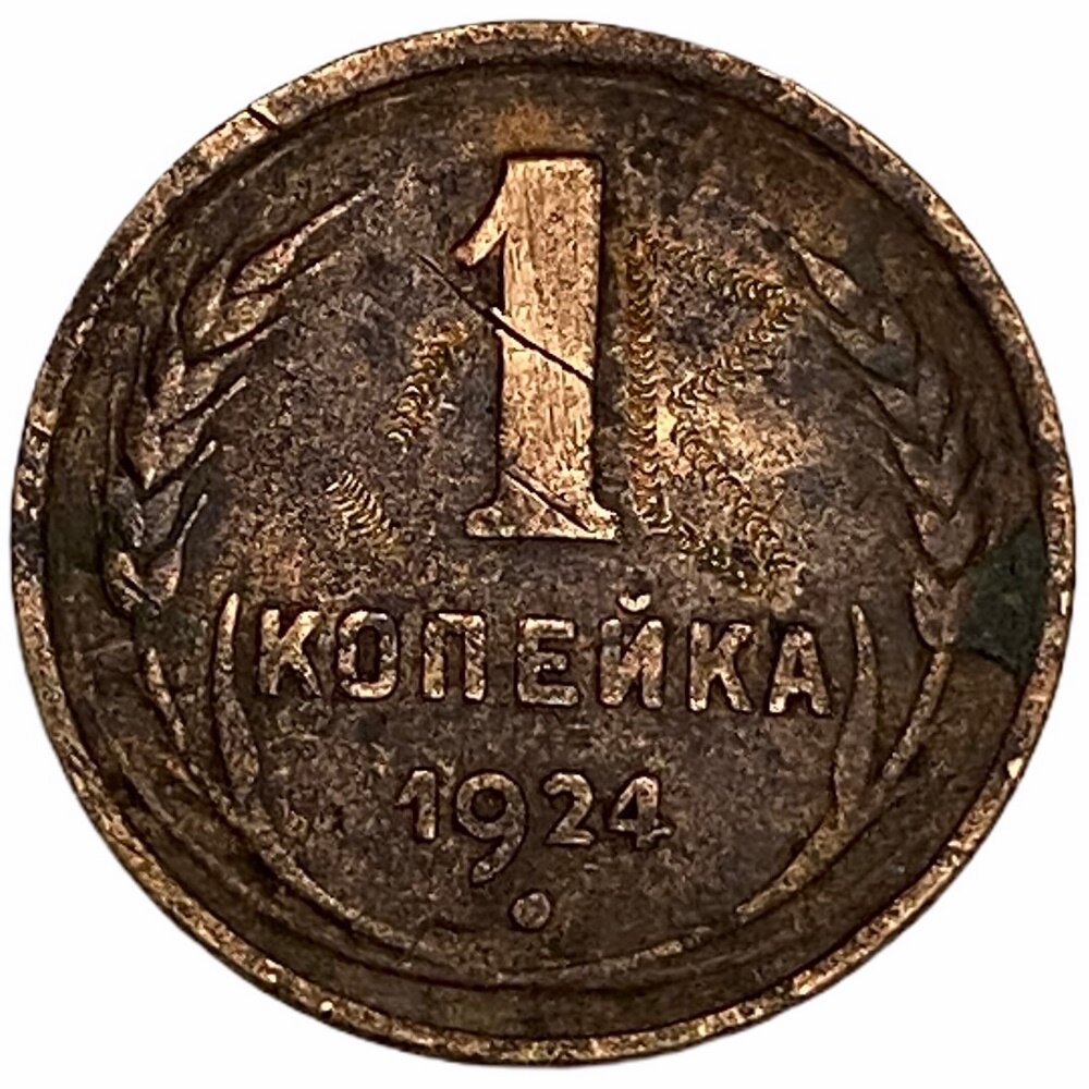 СССР 1 копейка 1924 г.