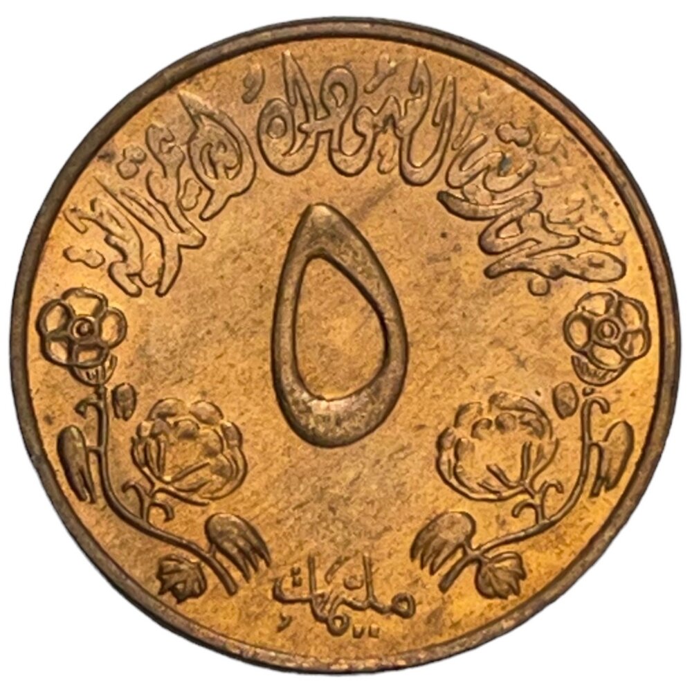 Судан 5 миллимов 1972 г. (AH 1392) (ФАО - Продовольственная программа)