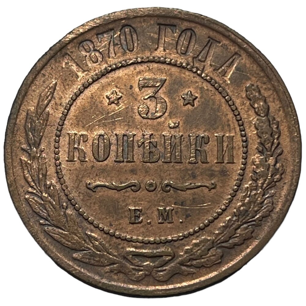 Российская Империя 3 копейки 1870 г. (ЕМ)