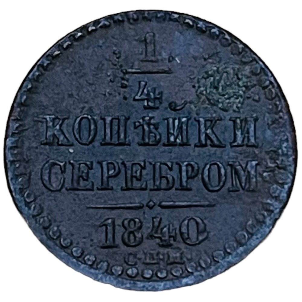 Российская Империя 1/4 копейки 1840 г. (СПМ)