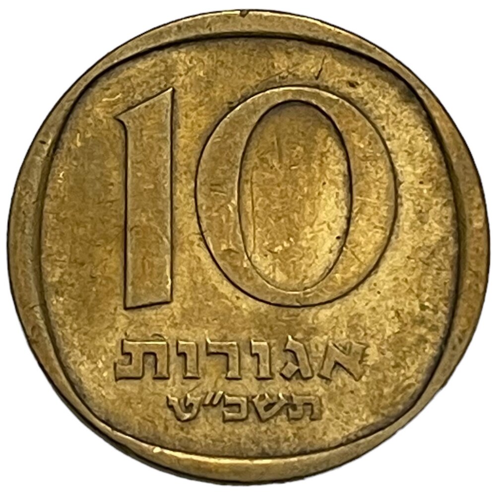 Израиль 10 агорот 1969 г. (5727)