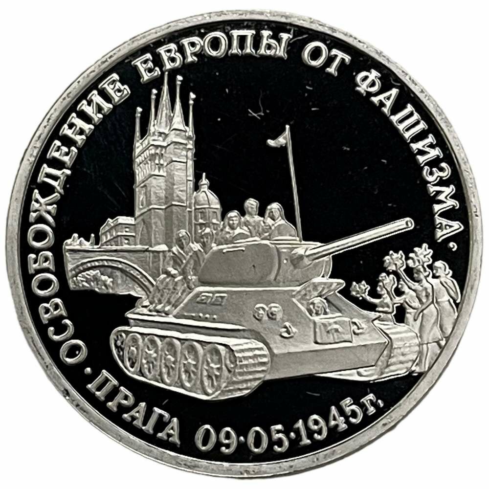 Россия 3 рубля 1995 г. (Освобождение Европы от фашизма - Прага) (Proof)