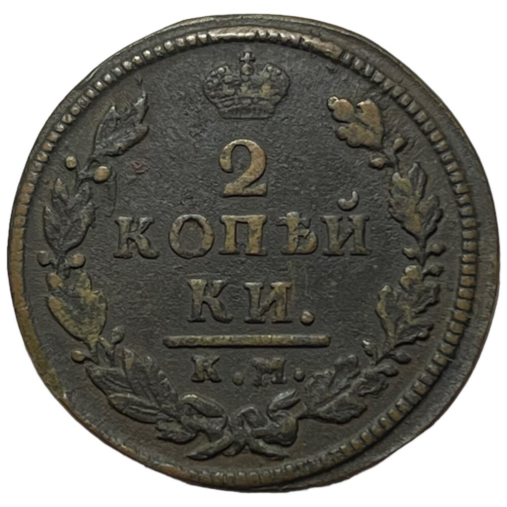 Российская Империя 2 копейки 1817 г. (КМ АМ)