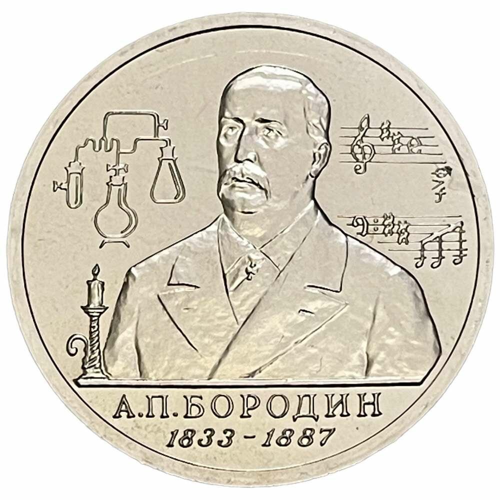 Россия 1 рубль 1993 г. (160 лет со дня рождения Александра Порфирьевича Бородина)