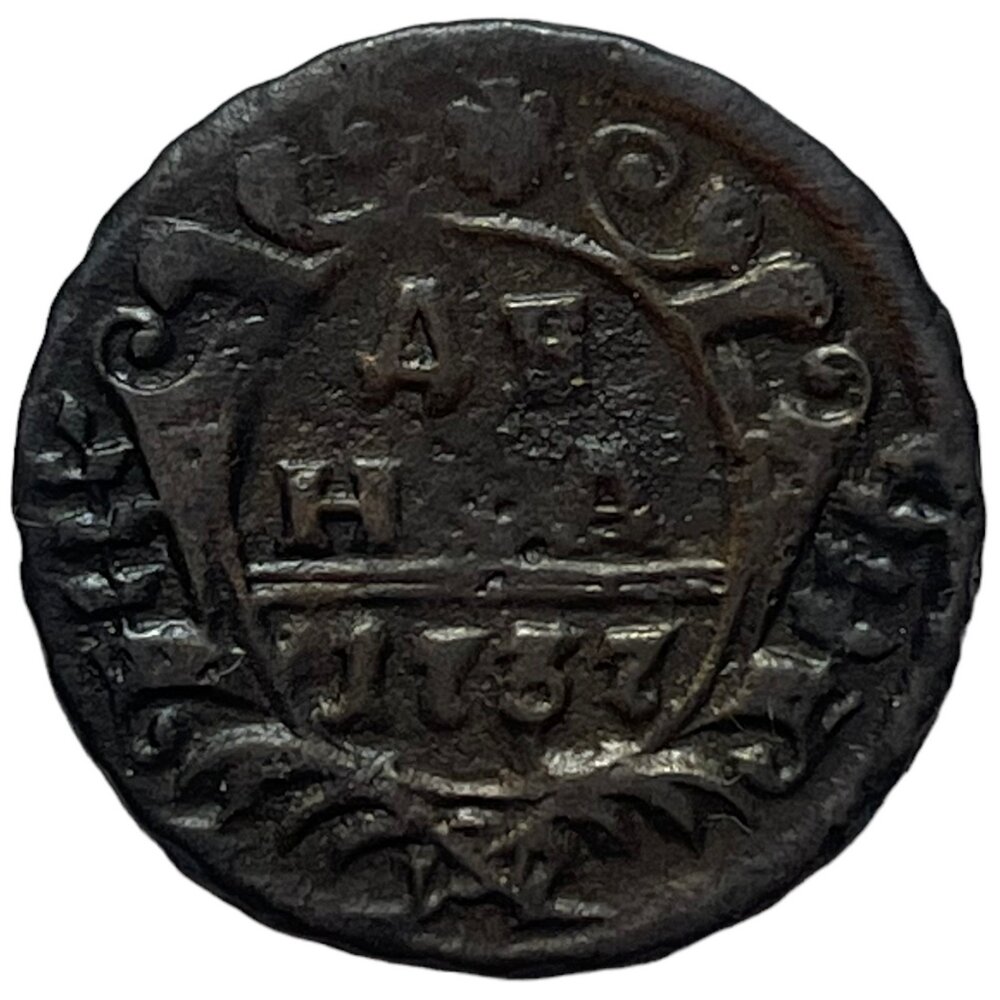 Российская Империя 1 деньга 1737 г. (3)