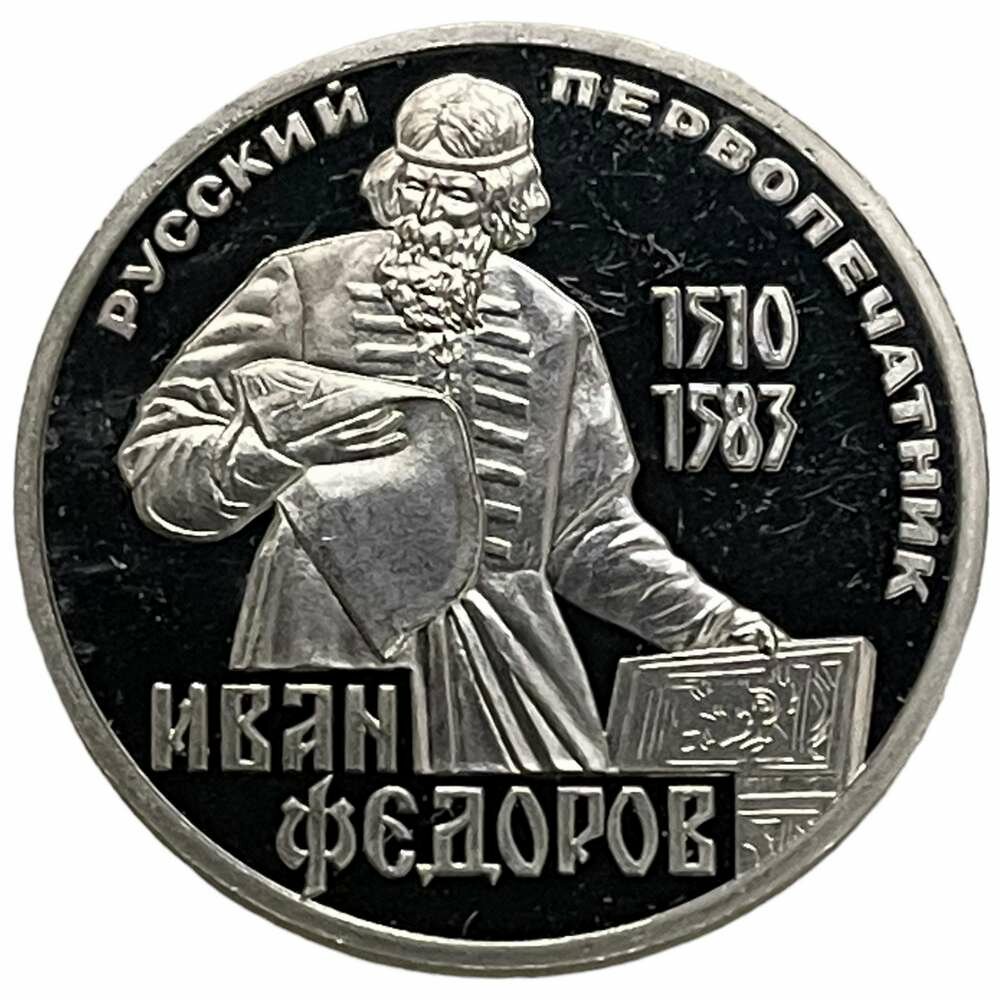 СССР 1 рубль 1983 г. (400 лет со дня смерти Ивана Федорова) (Новодел 1988 г.) (Proof)