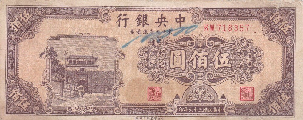 Китай 500 юаней 1947 г.