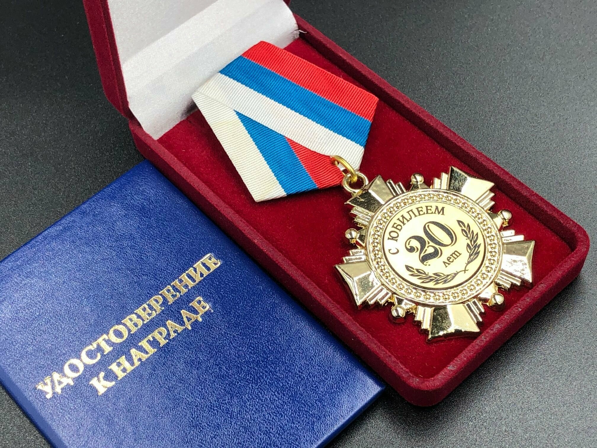 Медаль Орден 20 лет С Юбилеем с индивидуальной гравировкой в подарок!