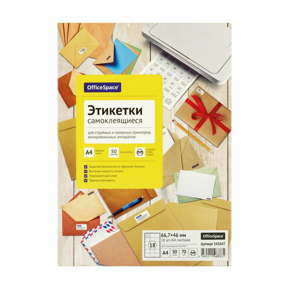Этикетки самоклеящиеся А4 50л. OfficeSpace, белые, 18 фр. (66,7*46), 70г/м2, 345647