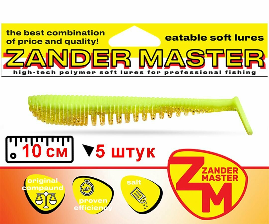 Силиконовая съедобная приманка для рыбалки ZanderMaster "AVA" 10см (5 штук)AVARUNA/аваруна
