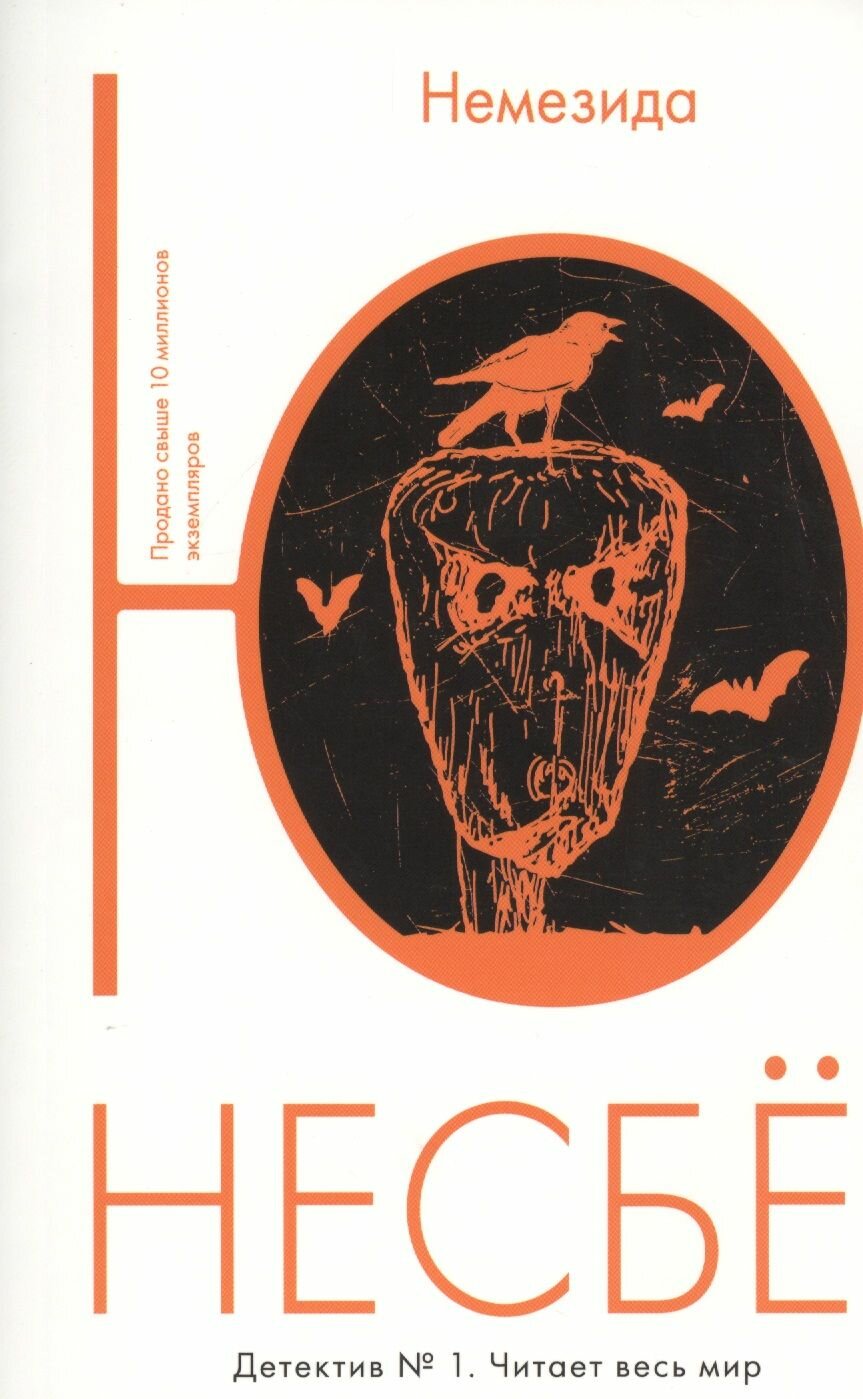 Немезида: Роман