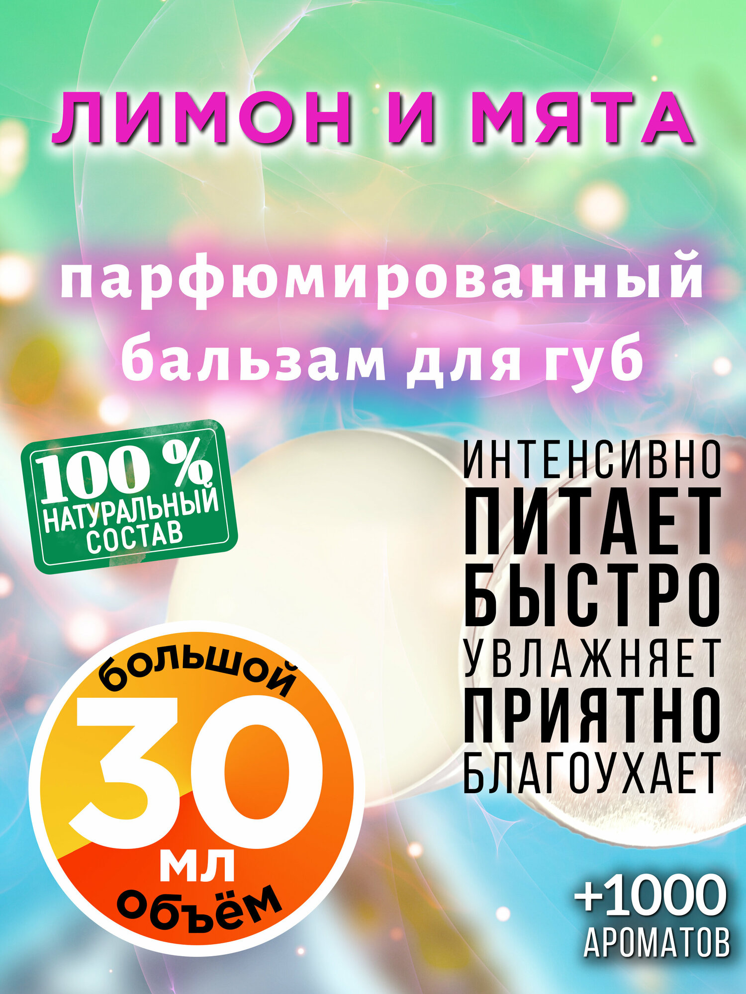 Лимон и мята - натуральный бальзам для губ Аурасо, увлажняющий, парфюмированный, 30 мл