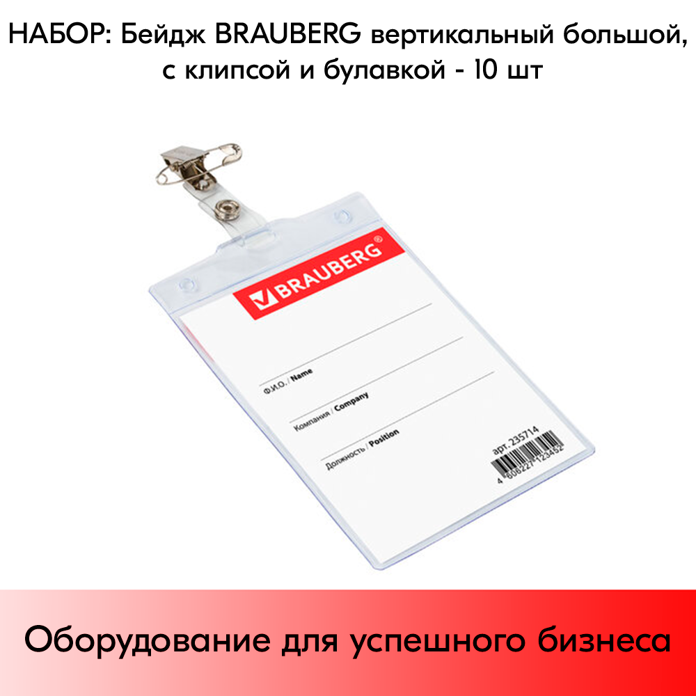 Набор Бейджей 120х90 мм, вертикальных, мягких, с клипсой и булавкой, прозрачных - 10 шт