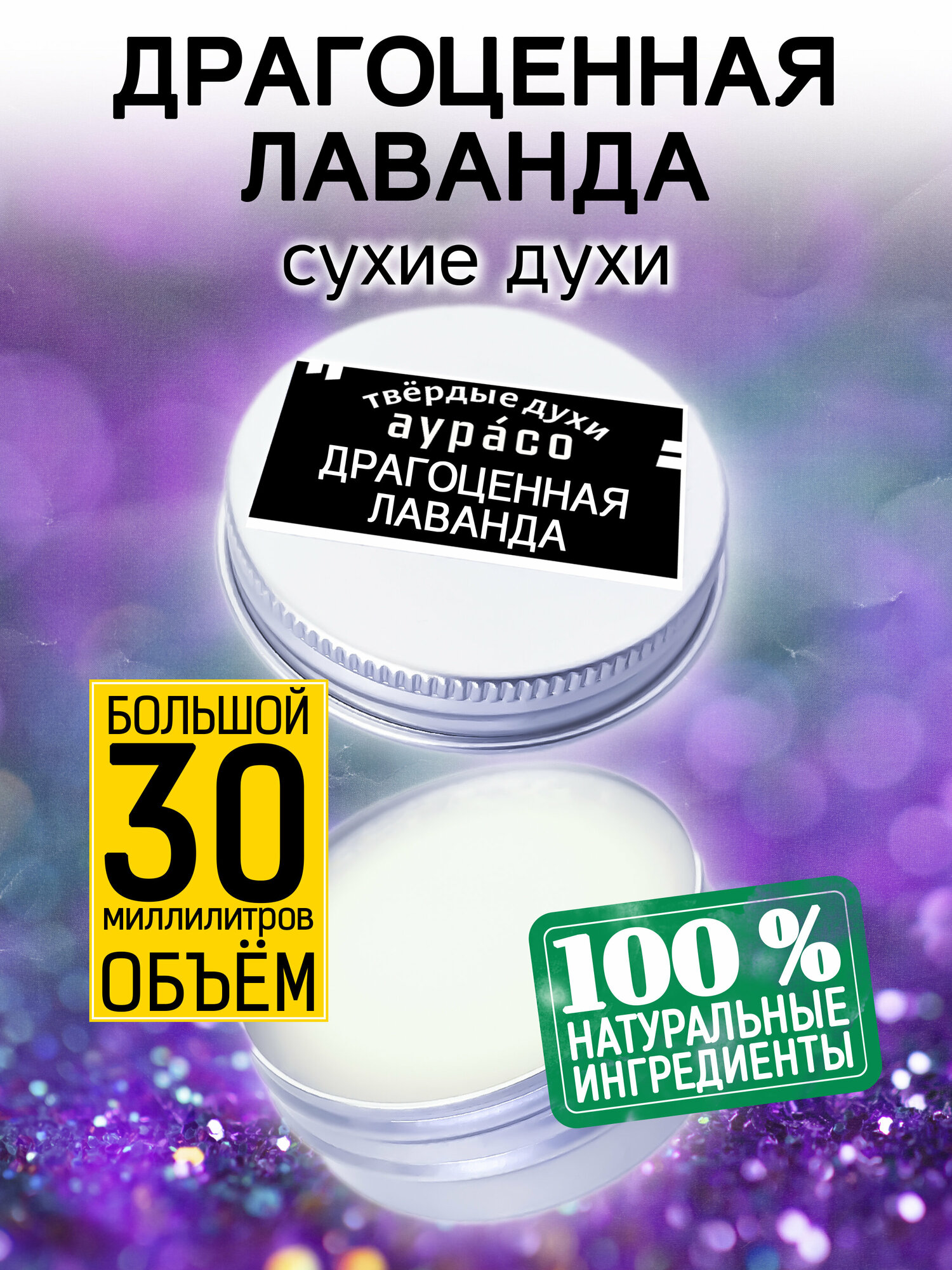 Драгоценная лаванда - сухие духи Аурасо, твёрдые духи, кремовые духи, духи женские, мужские, унисекс, 30 мл.