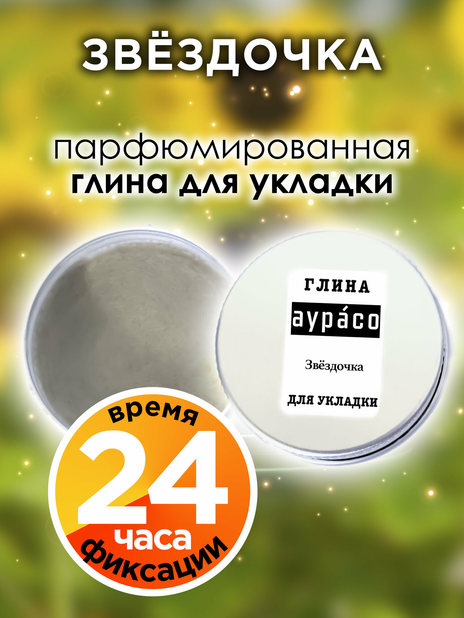 Звёздочка - парфюмированная глина Аурасо для укладки волос сильной фиксации, матирующая, из натуральных материалов