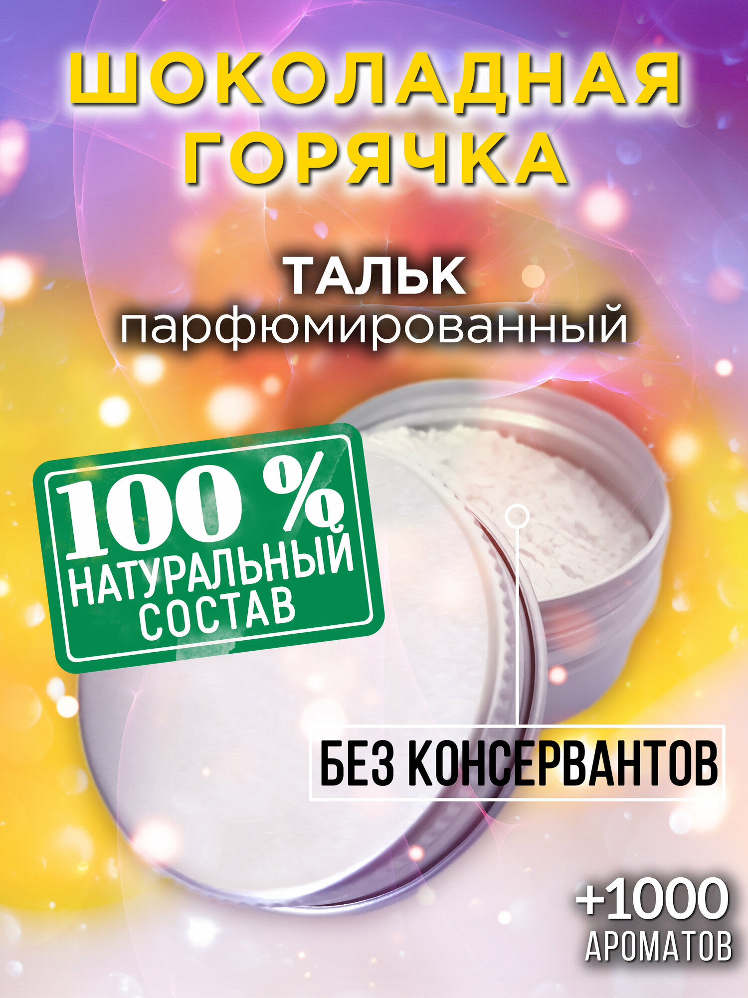 Шоколадная горячка - натуральный ароматизированный тальк Аурасо для тела и ног, освежающий, для женщин, для мужчин, унисекс