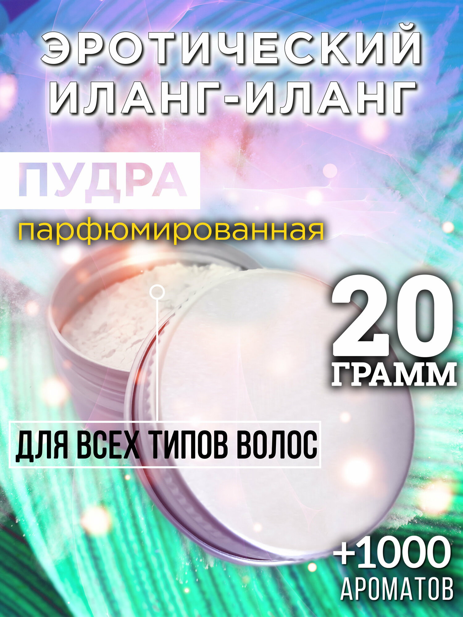 Эротический иланг-иланг - пудра для волос Аурасо, для создания быстрого прикорневого объема, парфюмированная, натуральная, унисекс, 20 гр