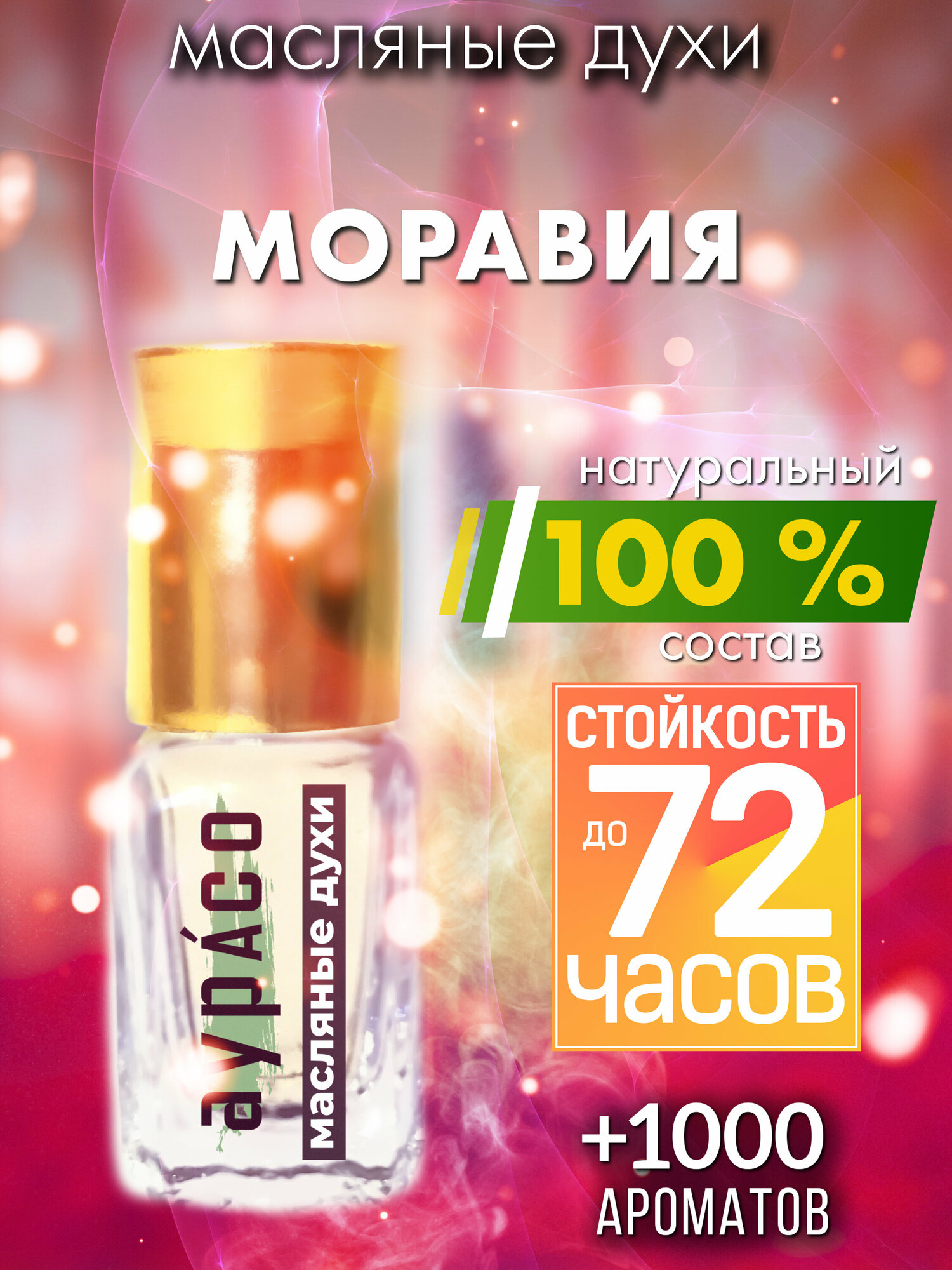 Моравия - масляные духи Аурасо, духи-масло, женские, мужские, унисекс, флакон роллер
