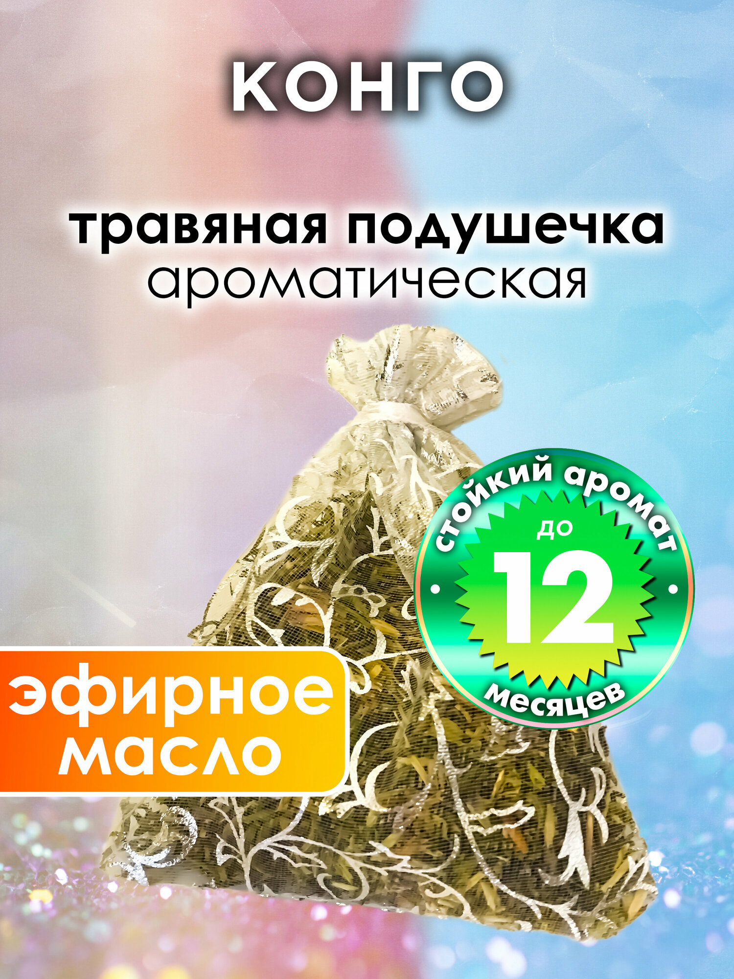 Конго - ароматическое саше Аурасо, парфюмированная подушечка для дома, шкафа, белья, аромасаше для автомобиля