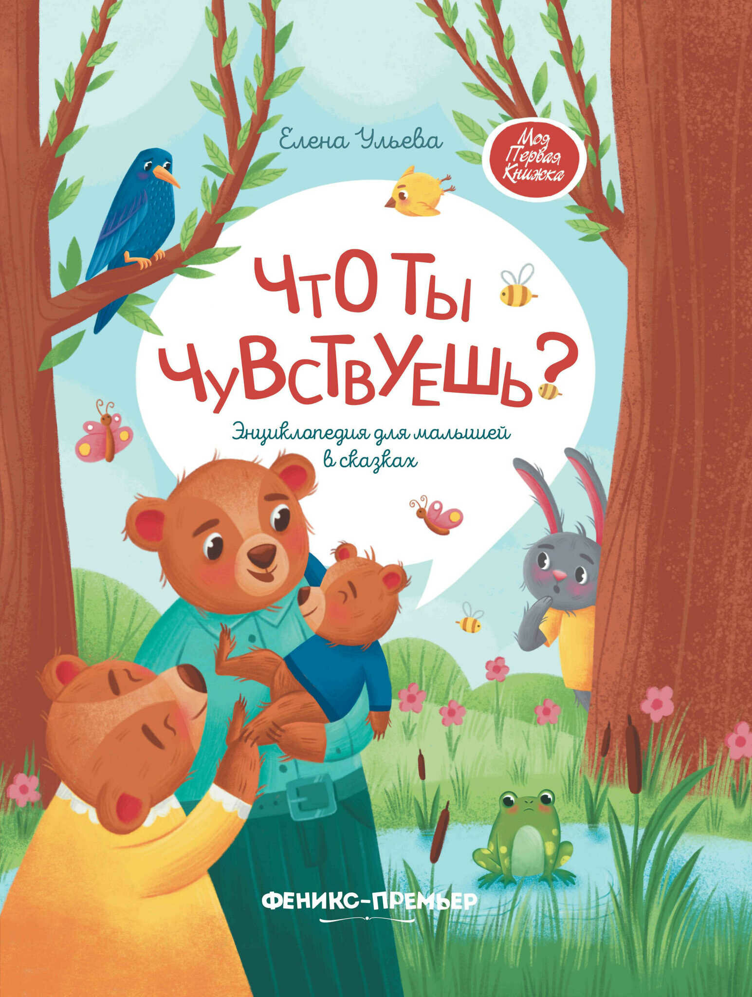 Что ты чувствуешь? Энциклопедия для малышей в сказках (Мягкая обложка)