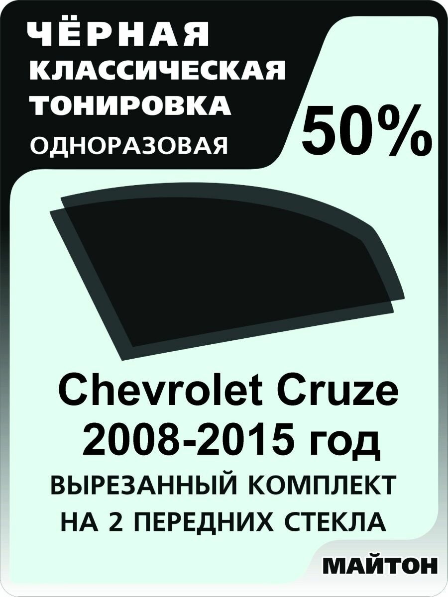 Автомобильная тонировка одноразовая на Chevrolet Cruze 2008-2015 год 50%