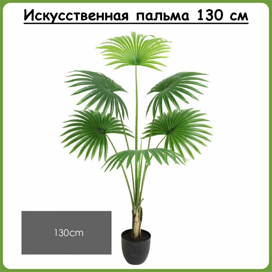 Пальма искусственная пышная (130см.)