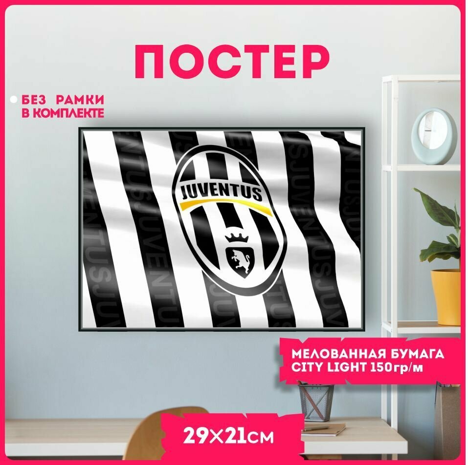 Постеры на стену ювентус футбольный клуб v4