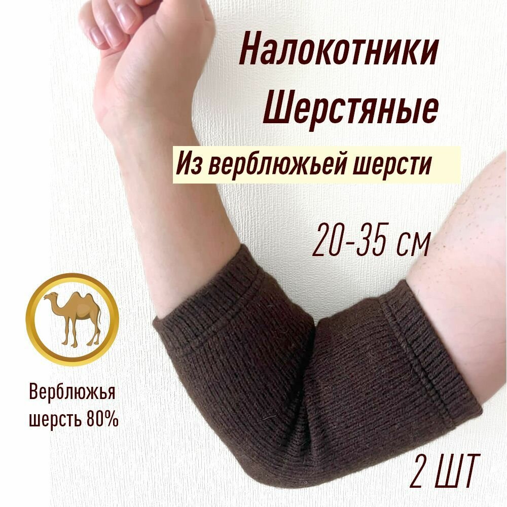 Налокотник эластичный из верблюжьей шерсти (2 шт) 20-35см согревающий на сустав шерстяной широкий, профилактика артрит