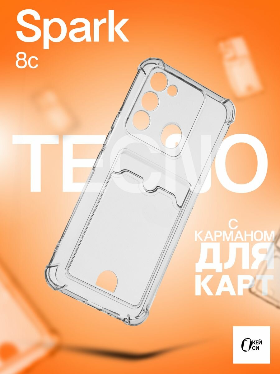 Прозрачный Чехол Окейси на Tecno Spark 8C/GO 2022 с картой, белый