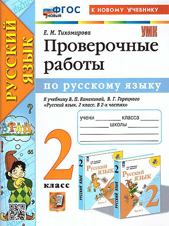 Русский язык. 2 класс. Проверочные работы. К новому учебнику В. П. Канакиной, В. Г. Горецкого