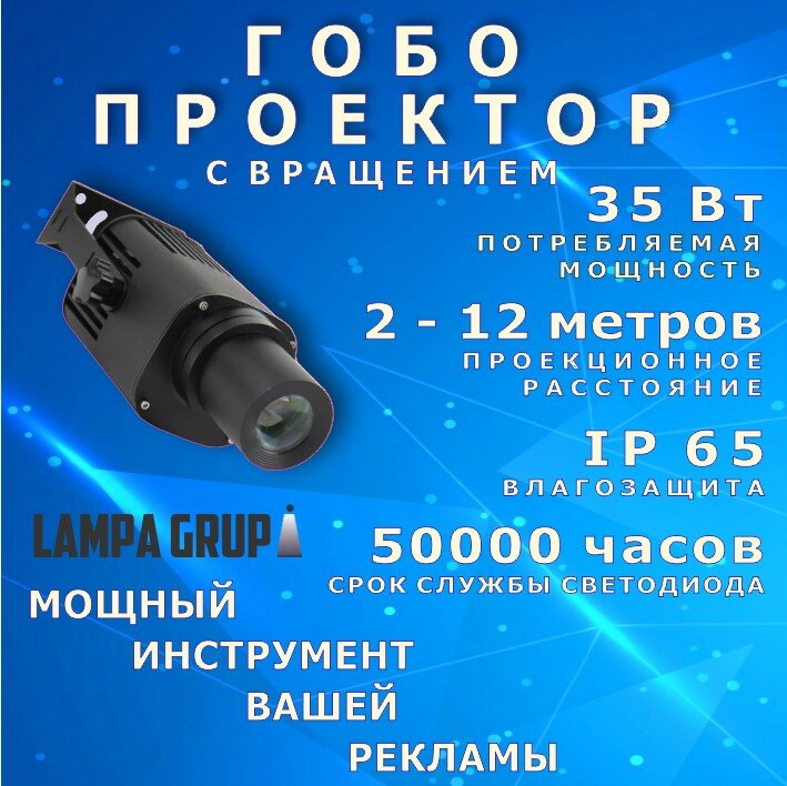 Гобо-проектор LG-O35