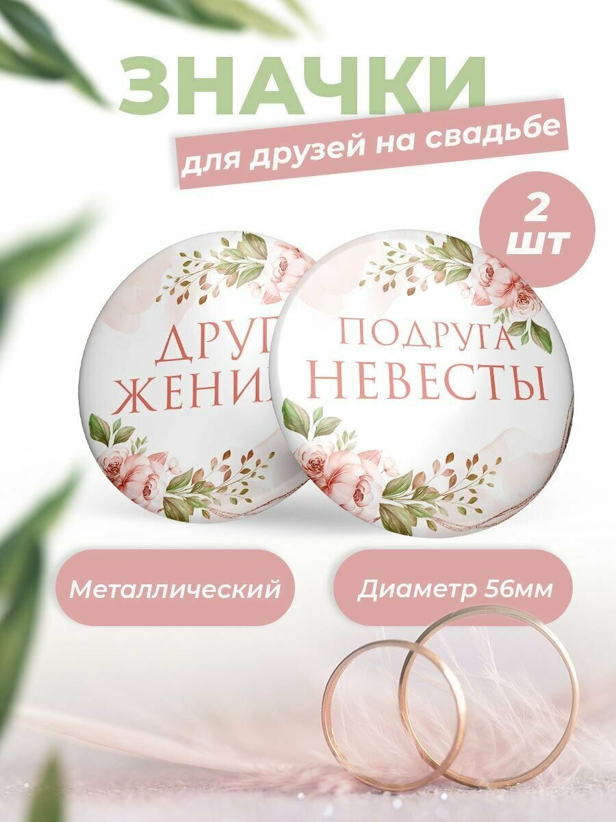 Значки свадебные для друзей на свадьбе