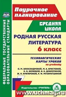 Учитель 5864д ФГОС ПоурочПланирование Родн. русс. литервтура 6кл. Технологические карты уроков по уч. О. М. Александровой и др. (Бахтиярова Л. Р.)